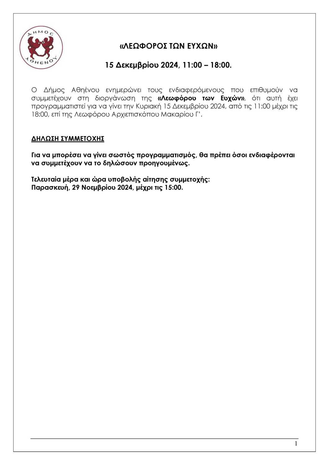 ΑΙΤΗΣΗ ΣΥΜΜΕΤΟΧΗΣ ΣΤΗΝ ΕΚΔΗΛΩΣΗ «ΛΕΩΦΟΡΟΣ ΤΩΝ ΕΥΧΩΝ» – Δήμος Αθηένου