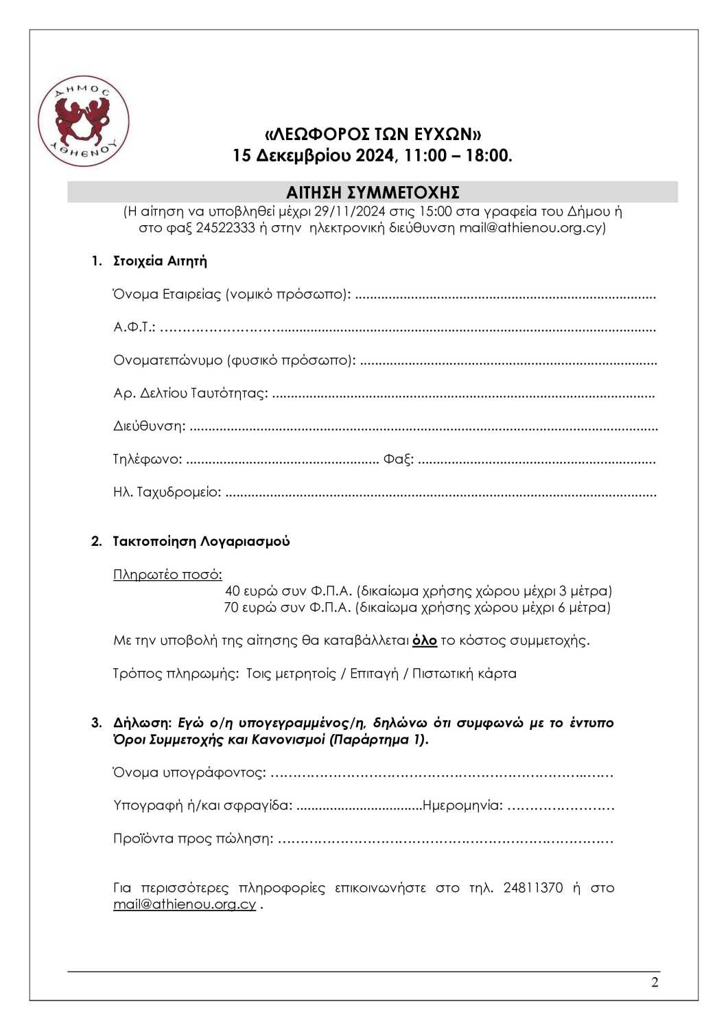 ΑΙΤΗΣΗ ΣΥΜΜΕΤΟΧΗΣ ΣΤΗΝ ΕΚΔΗΛΩΣΗ «ΛΕΩΦΟΡΟΣ ΤΩΝ ΕΥΧΩΝ» – Δήμος Αθηένου
