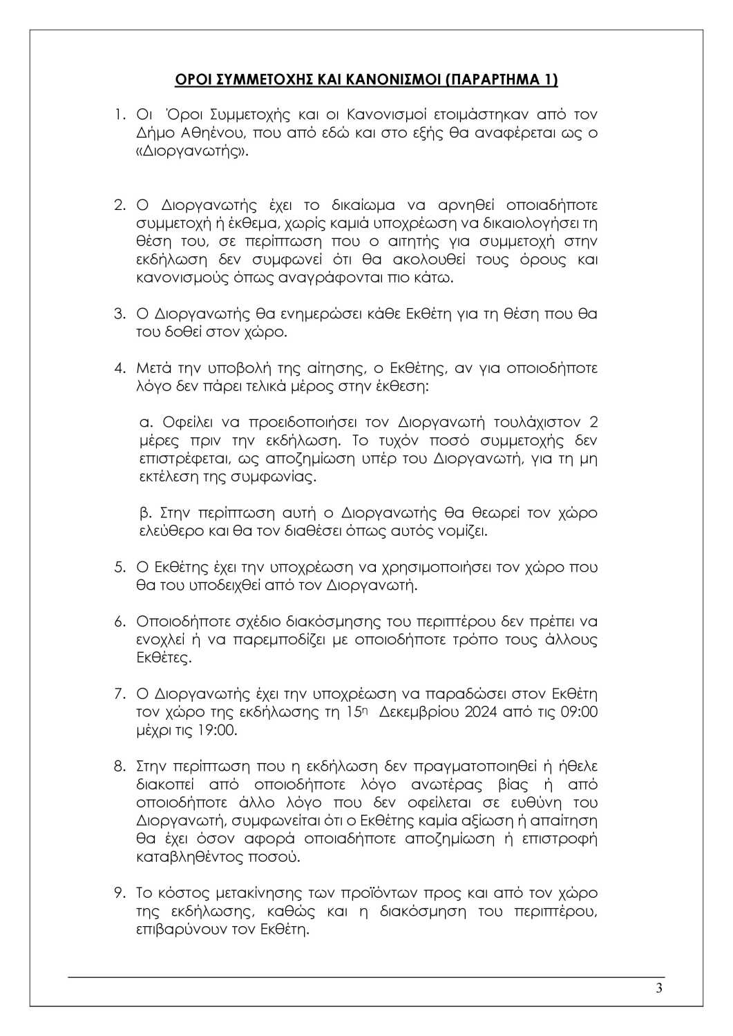 ΑΙΤΗΣΗ ΣΥΜΜΕΤΟΧΗΣ ΣΤΗΝ ΕΚΔΗΛΩΣΗ «ΛΕΩΦΟΡΟΣ ΤΩΝ ΕΥΧΩΝ» – Δήμος Αθηένου