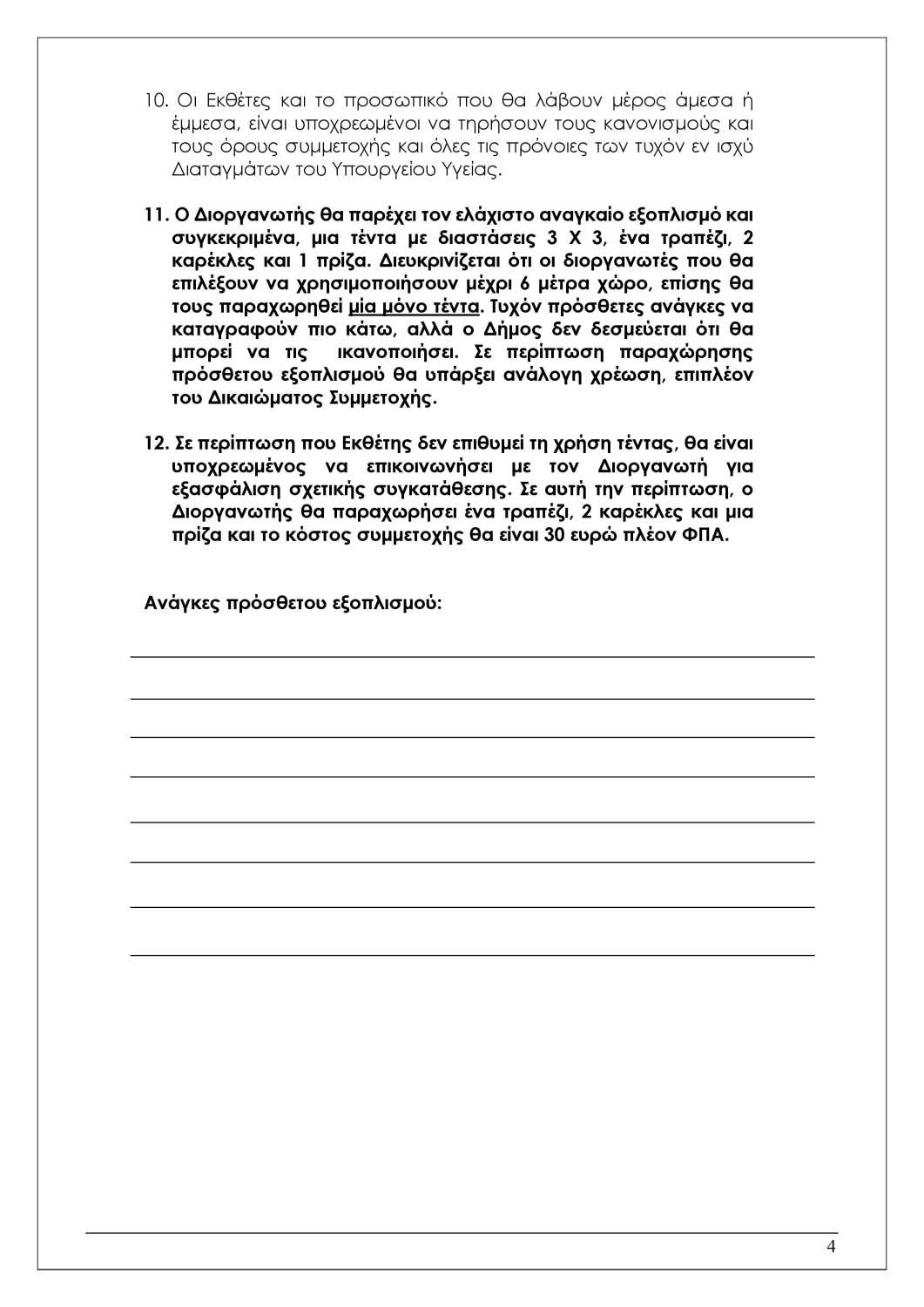 ΑΙΤΗΣΗ ΣΥΜΜΕΤΟΧΗΣ ΣΤΗΝ ΕΚΔΗΛΩΣΗ «ΛΕΩΦΟΡΟΣ ΤΩΝ ΕΥΧΩΝ» – Δήμος Αθηένου