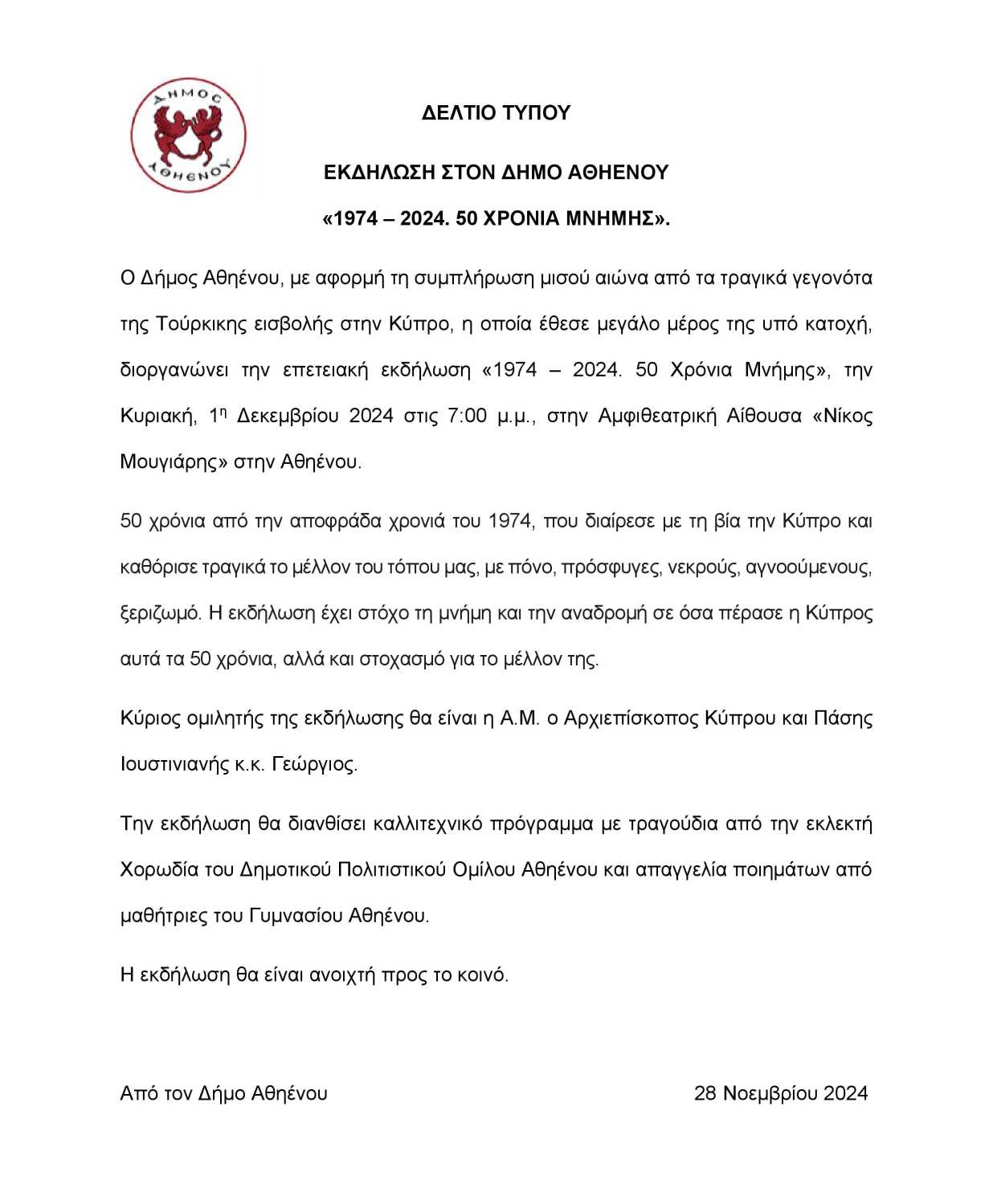 ΕΚΔΗΛΩΣΗ ΣΤΟΝ ΔΗΜΟ ΑΘΗΕΝΟΥ «1974 – 2024. 50 ΧΡΟΝΙΑ ΜΝΗΜΗΣ». – Δήμος Αθηένου
