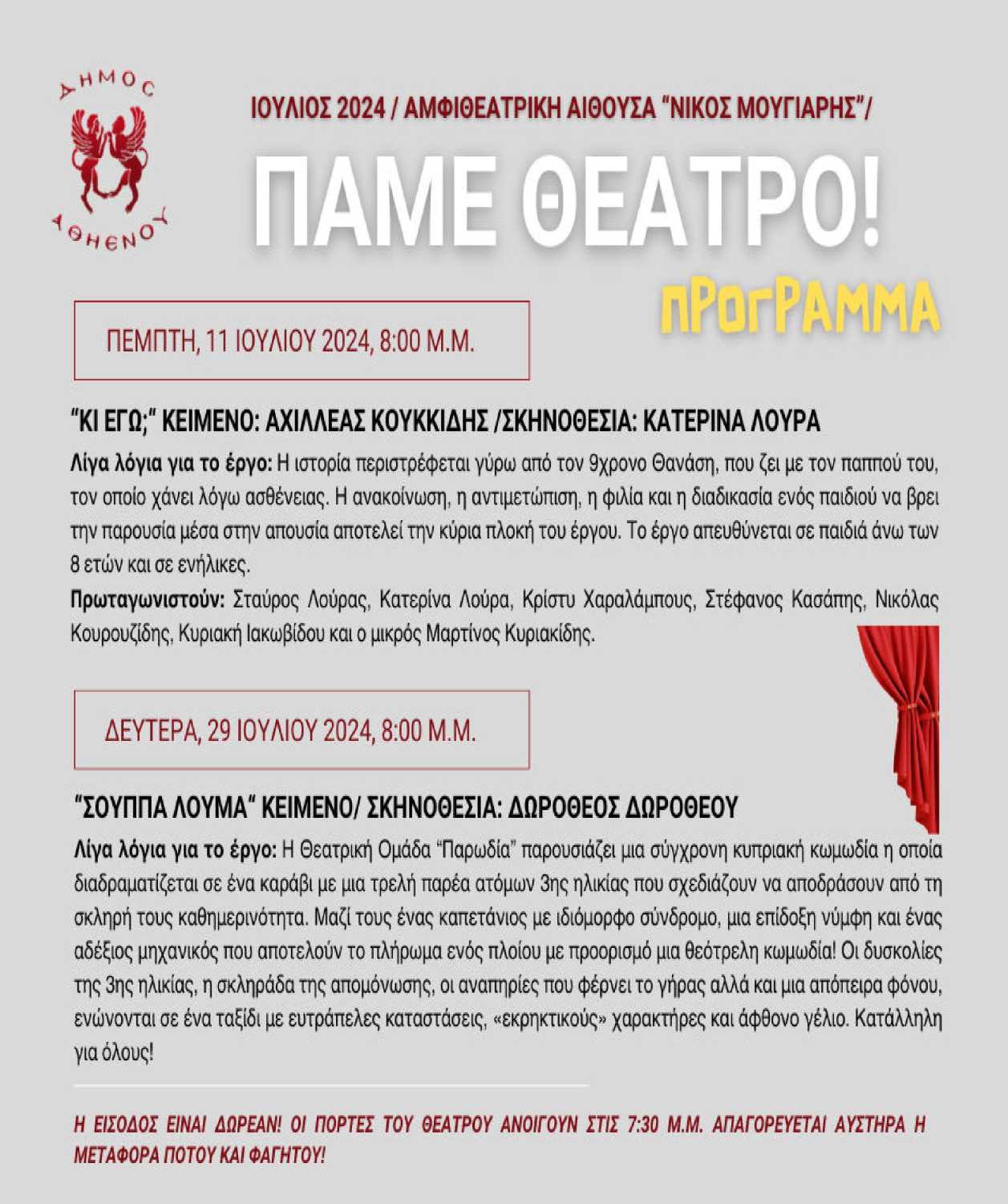 Καλοκαιρινές Θεατρικές Παραστάσεις 2024 – Δήμος Αθηένου