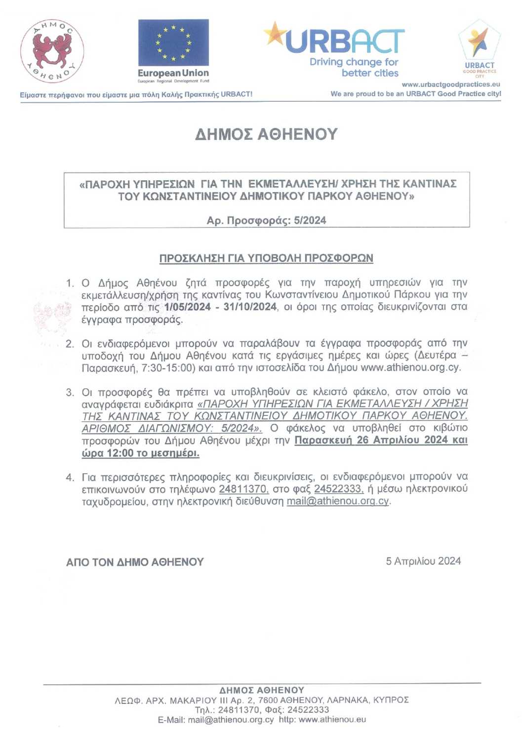 Δήμος Αθηένου – Προκήρυξη προσφοράς για καντίνα Πάρκου – Δήμος Αθηένου