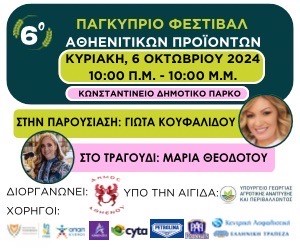 6ο Παγκύπριο Φεστιβάλ Αθηενίτικων Προϊόντων – Δήμος Αθηαίνου