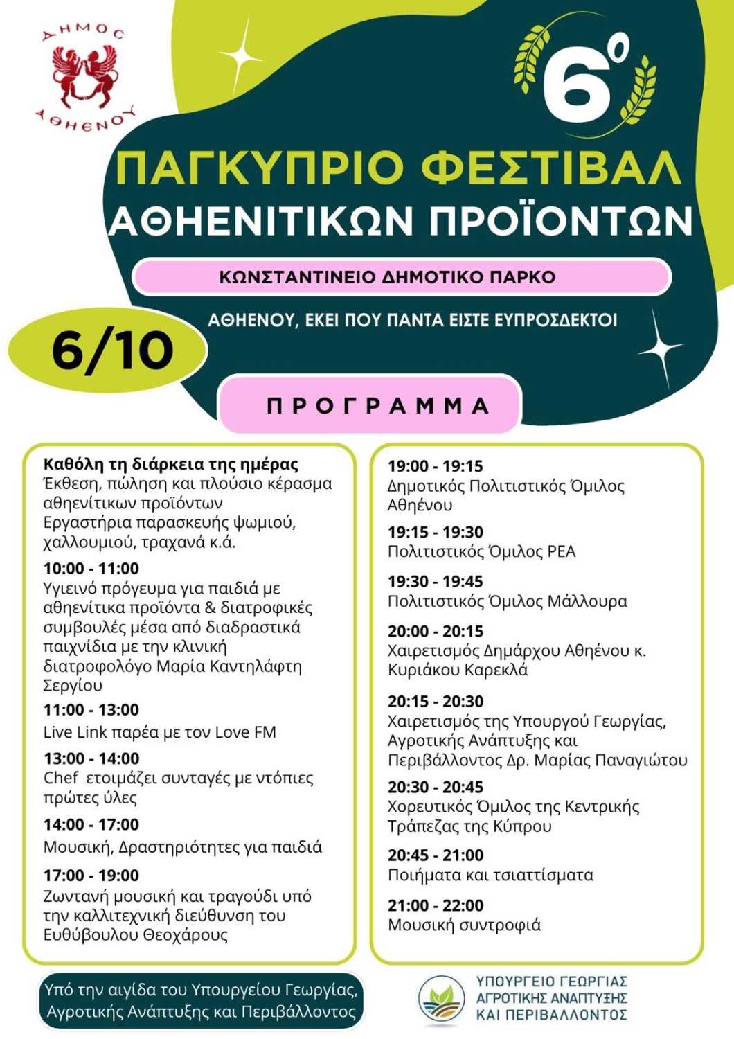 6ο Παγκύπριο Φεστιβάλ Αθηενίτικων Προϊόντων – Δήμος Αθηαίνου