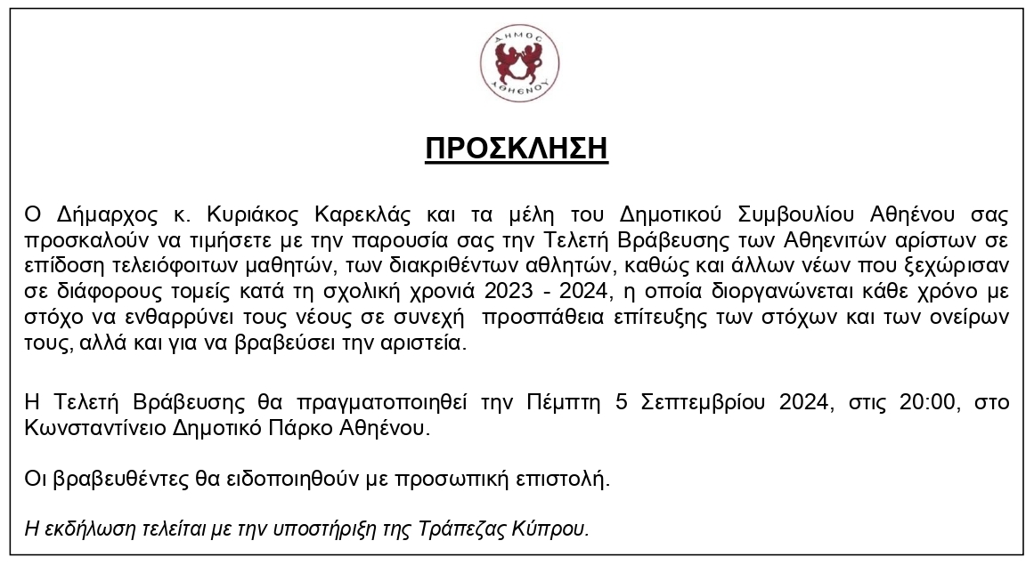 ΠΡΟΣΚΛΗΣΗ -ΒΡΑΒΕΥΣΗ ΑΡΙΣΤΩΝ 2024 – Δήμος Αθηένου