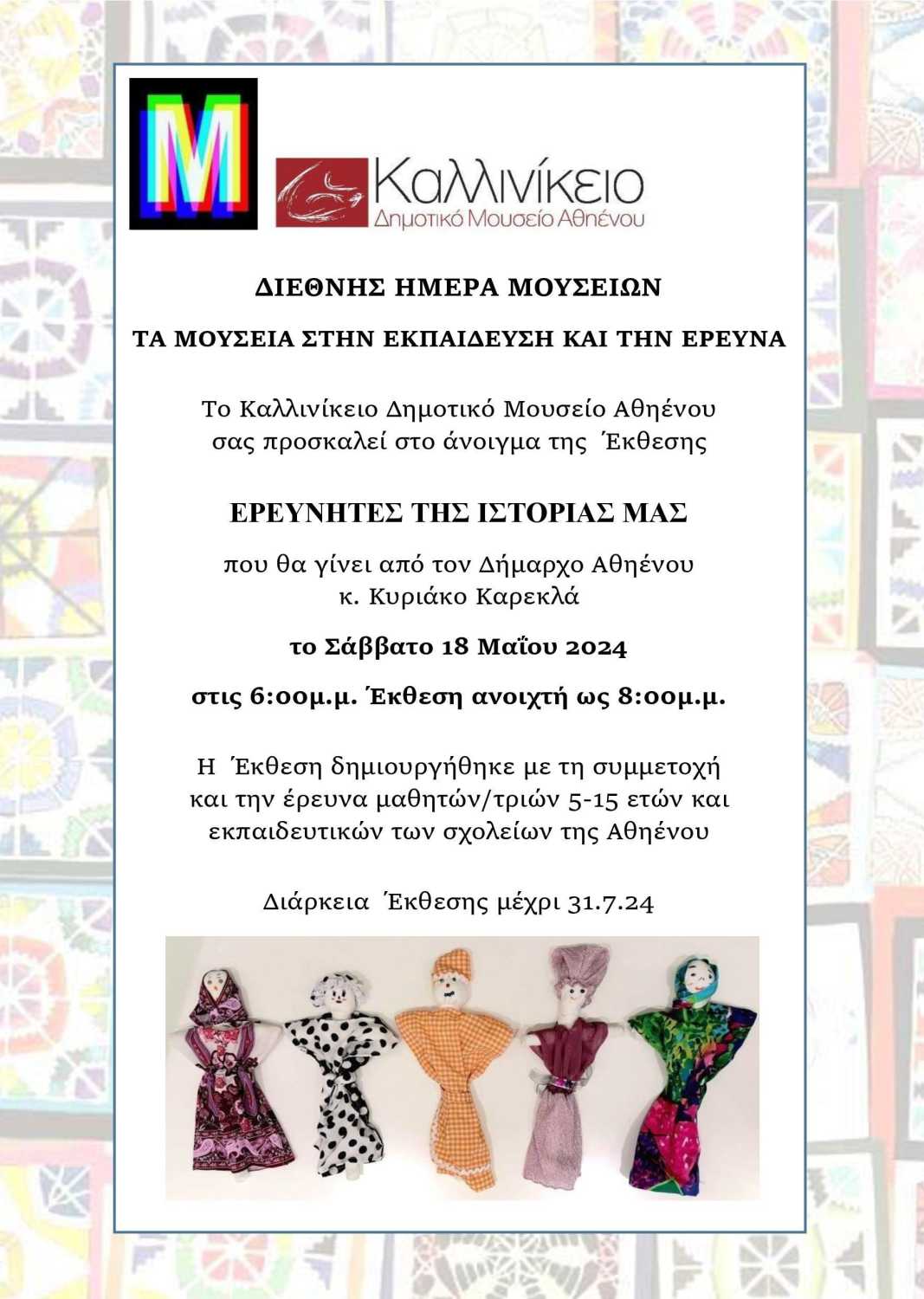 ΔΙΕΘΝΗΣ ΗΜΕΡΑ ΜΟΥΣΕΙΩΝ – ΑΝΟΙΓΜΑ ΕΚΘΕΣΗΣ «ΕΡΕΥΝΗΤΕΣ ΤΗΣ ΙΣΤΟΡΙΑΣ ΜΑΣ ...