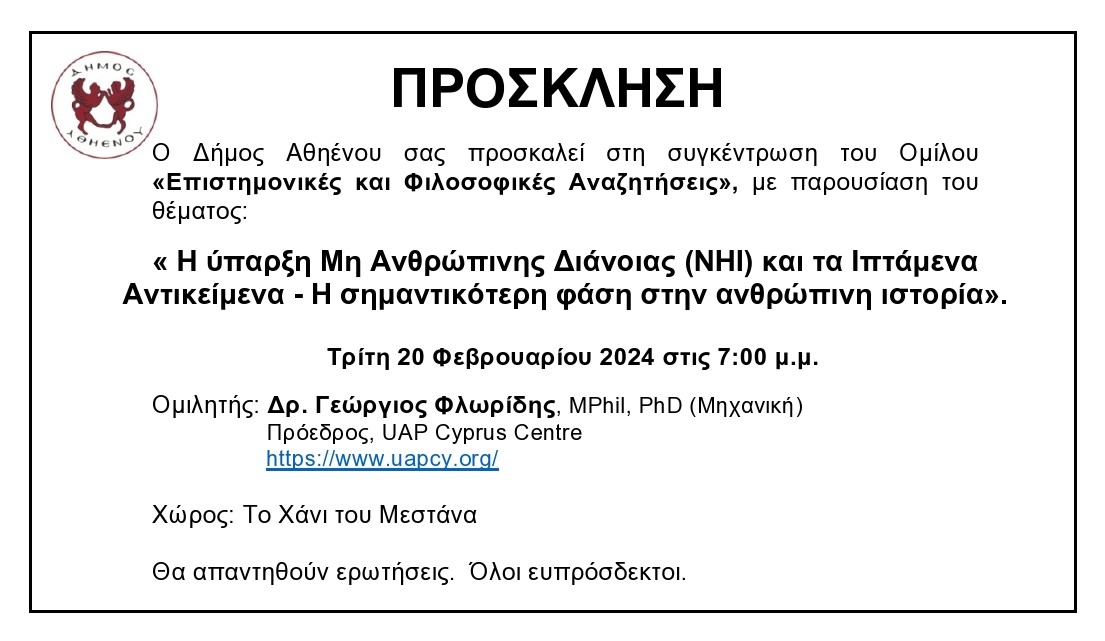 ΠΑΡΟΥΣΙΑΣΗ ΜΕ ΘΕΜΑ «Η ΥΠΑΡΞΗ ΜΗ ΑΝΘΡΩΠΙΝΗΣ ΔΙΑΝΟΙΑΣ (NHI) ΚΑΙ ΤΑ ...