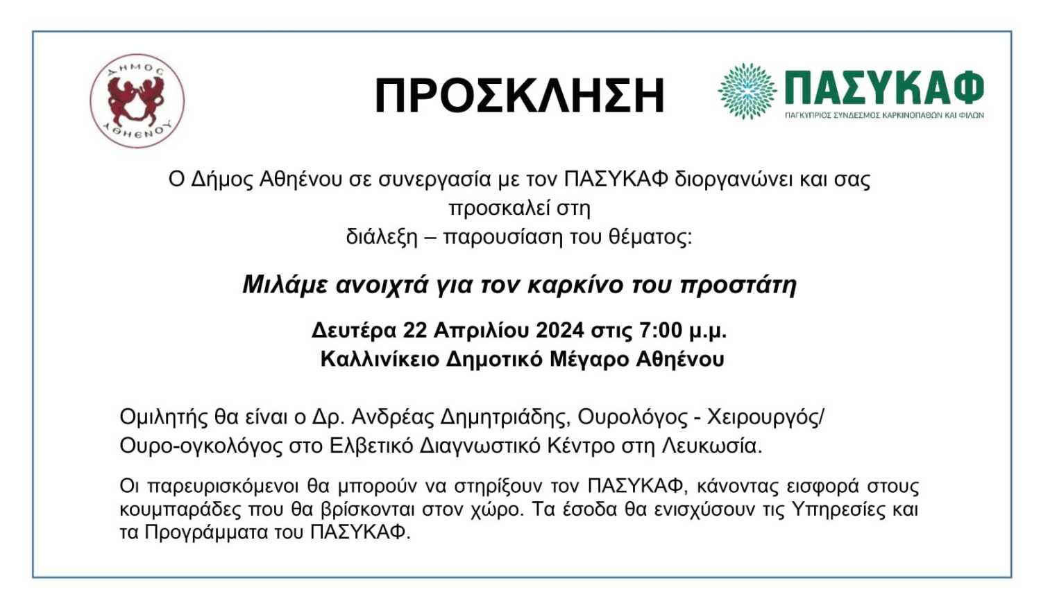 ΔΙΑΛΕΞΗ – ΠΑΡΟΥΣΙΑΣΗ ΜΕ ΘΕΜΑ «ΜΙΛΑΜΕ ΑΝΟΙΧΤΑ ΓΙΑ ΤΟΝ ΚΑΡΚΙΝΟ ΤΟΥ ...