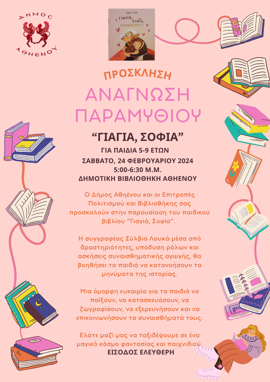 ΑΝΑΓΝΩΣΗ ΠΑΡΑΜΥΘΙΟΥ «ΓΙΑΓΙΑ, ΣΟΦΙΑ» – Δήμος Αθηένου