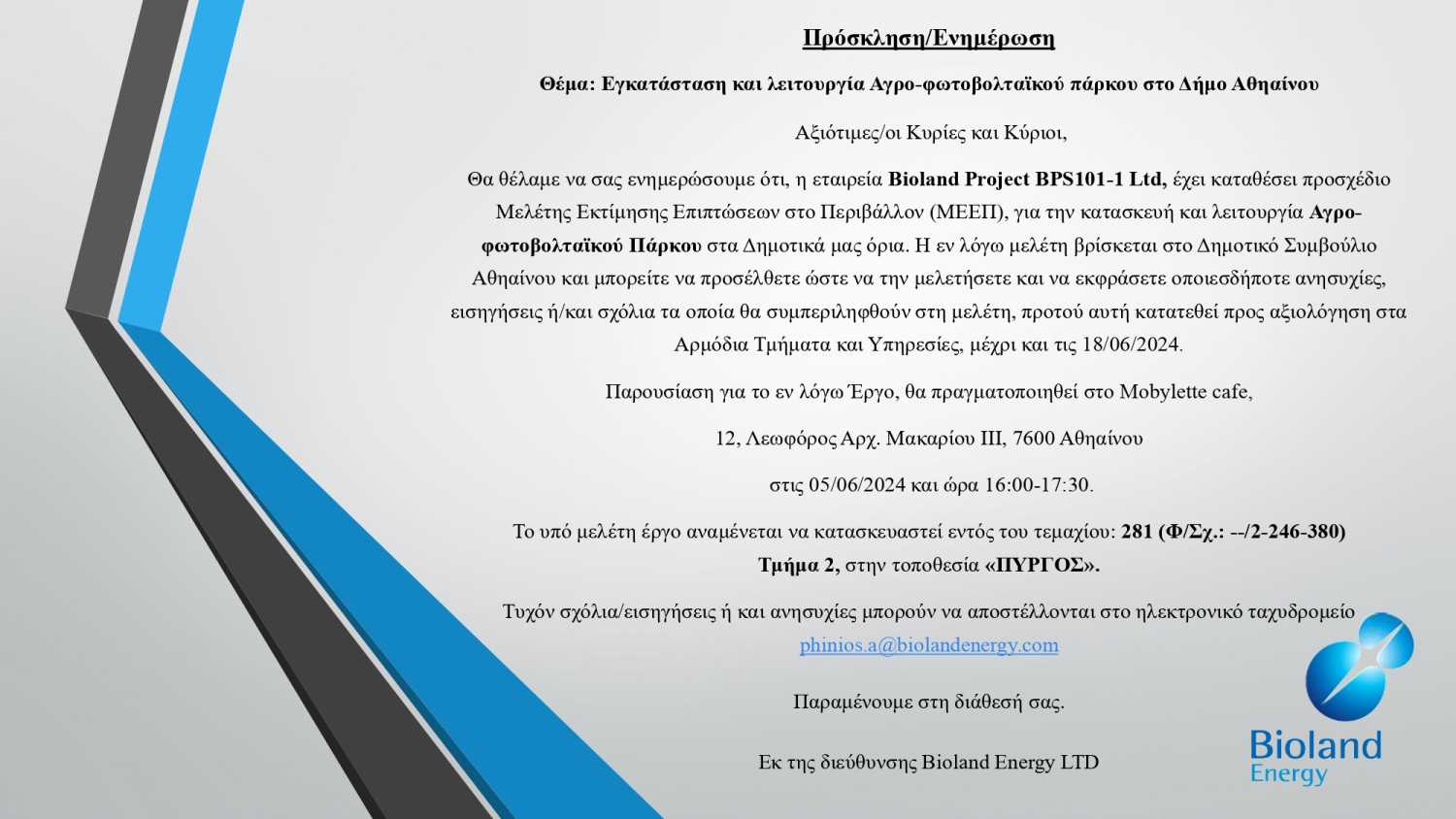 «Δημόσια παρουσίαση για πρόθεση κατασκευής και λειτουργίας αγρο ...