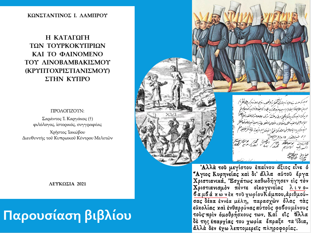 Παρουσίαση βιβλίου Κωνσταντίνου Ι. Λάμπρου «Η καταγωγή των ...