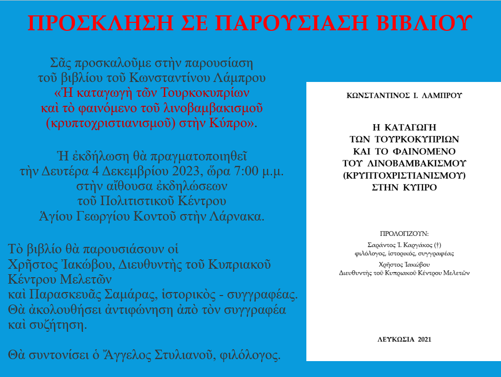 Παρουσίαση βιβλίου Κωνσταντίνου Ι. Λάμπρου «Η καταγωγή των ...