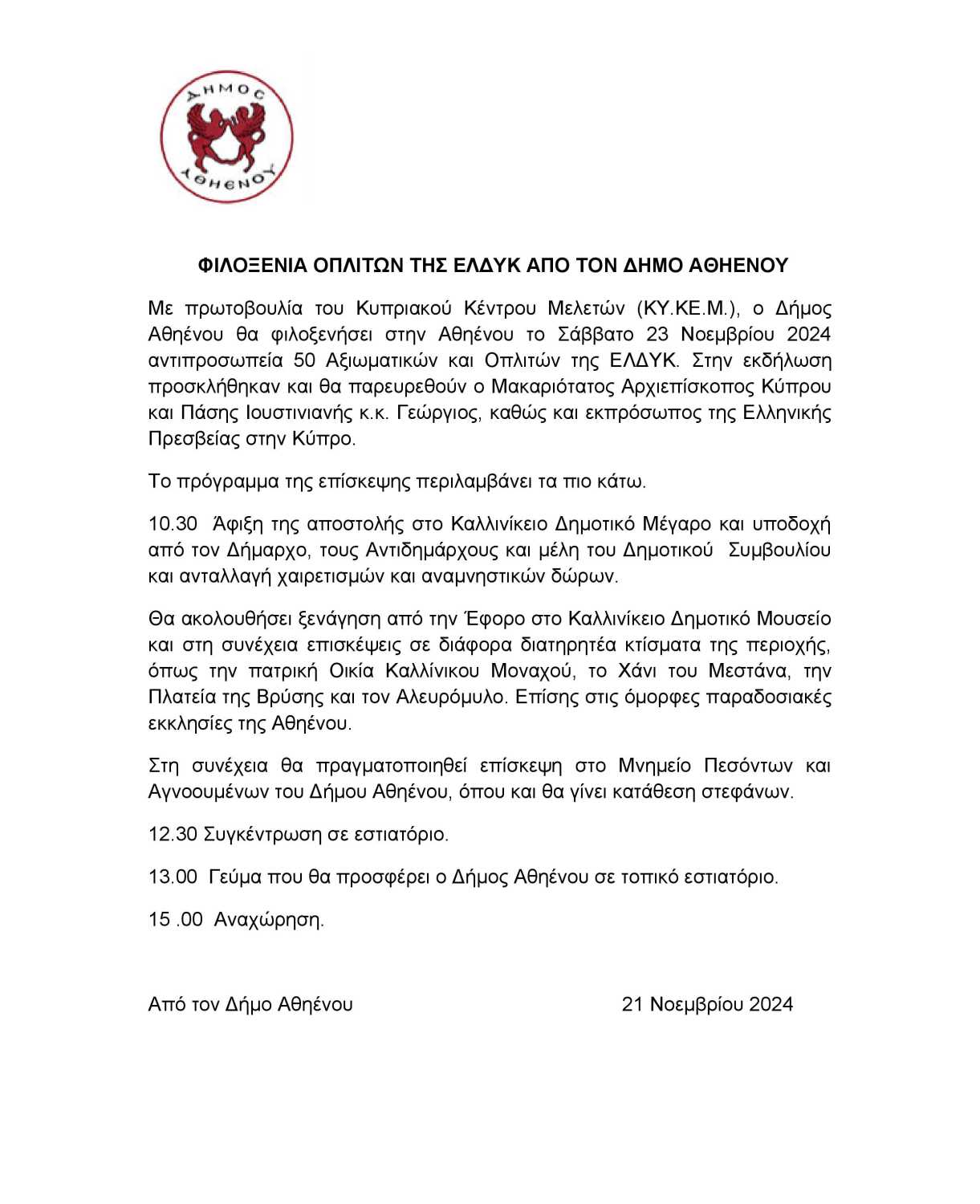 ΦΙΛΟΞΕΝΙΑ ΟΠΛΙΤΩΝ ΤΗΣ ΕΛΔΥΚ ΑΠΟ ΤΟΝ ΔΗΜΟ ΑΘΗΕΝΟΥ – Δήμος Αθηένου