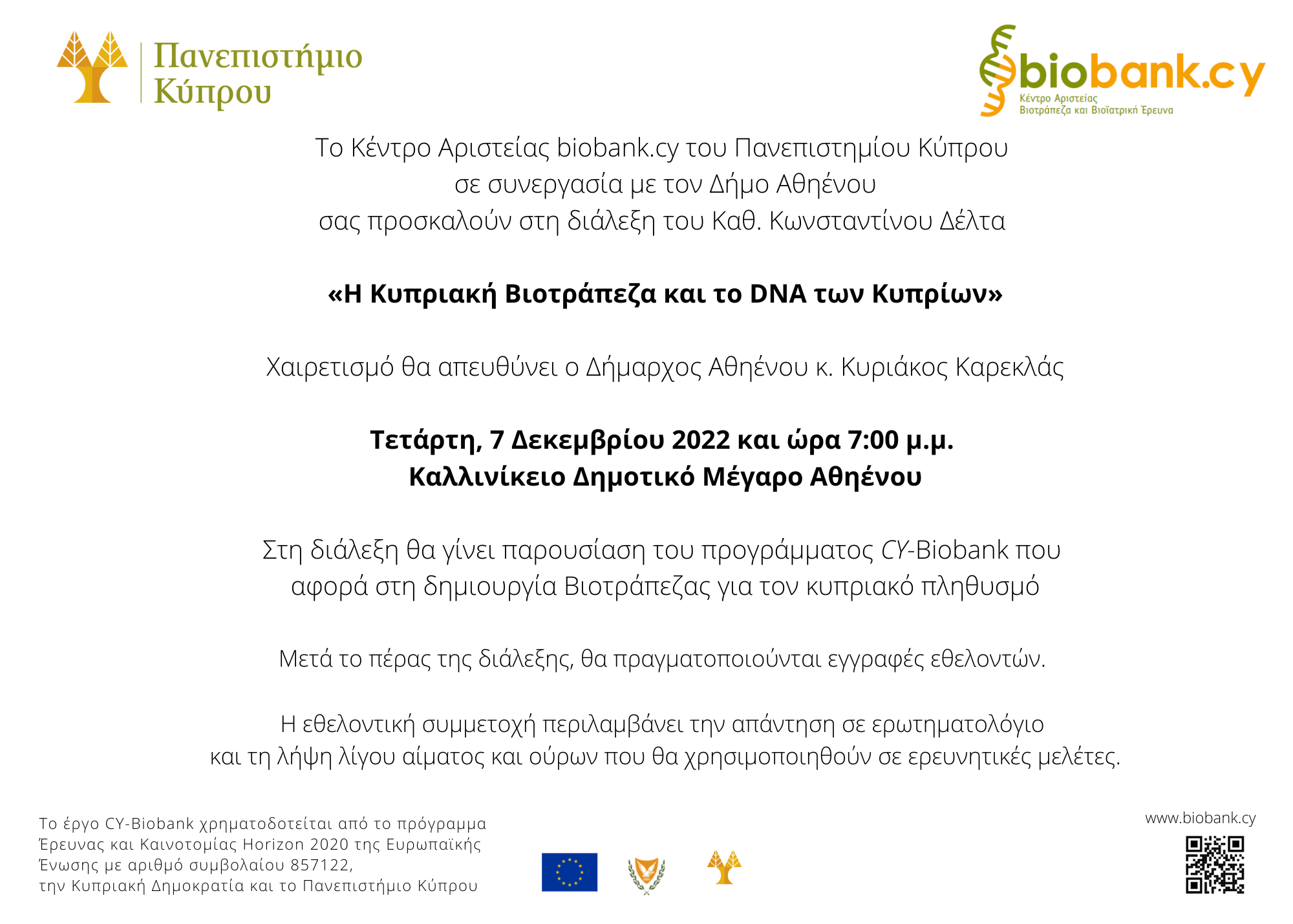 ΔΙΑΛΕΞΗ – Η ΚΥΠΡΙΑΚΗ ΒΙΟΤΡΑΠΕΖΑ ΚΑΙ ΤΟ DNA ΤΩΝ ΚΥΠΡΙΩΝ – Δήμος Αθηένου