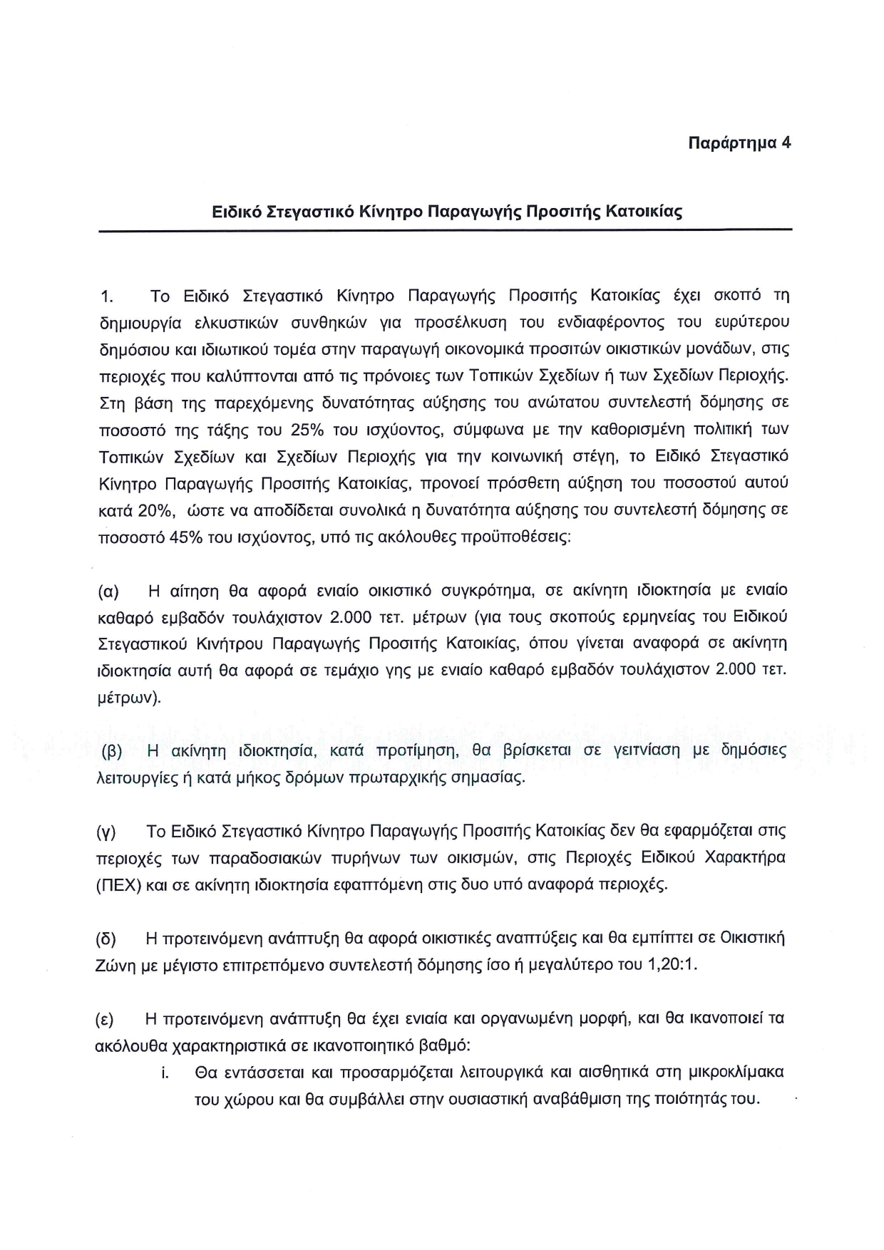 ΕΙΔΙΚΟ ΣΤΕΓΑΣΤΙΚΟ ΚΙΝΗΤΡΟ ΠΑΡΑΓΩΓΗΣ ΠΡΟΣΙΤΗΣ ΚΑΤΟΙΚΙΑΣ – Δήμος Αθηένου