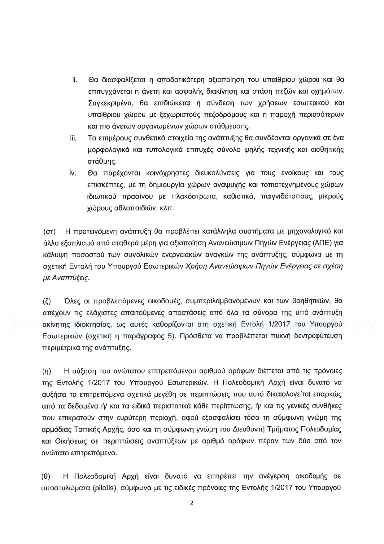 ΕΙΔΙΚΟ ΣΤΕΓΑΣΤΙΚΟ ΚΙΝΗΤΡΟ ΠΑΡΑΓΩΓΗΣ ΠΡΟΣΙΤΗΣ ΚΑΤΟΙΚΙΑΣ – Δήμος Αθηαίνου
