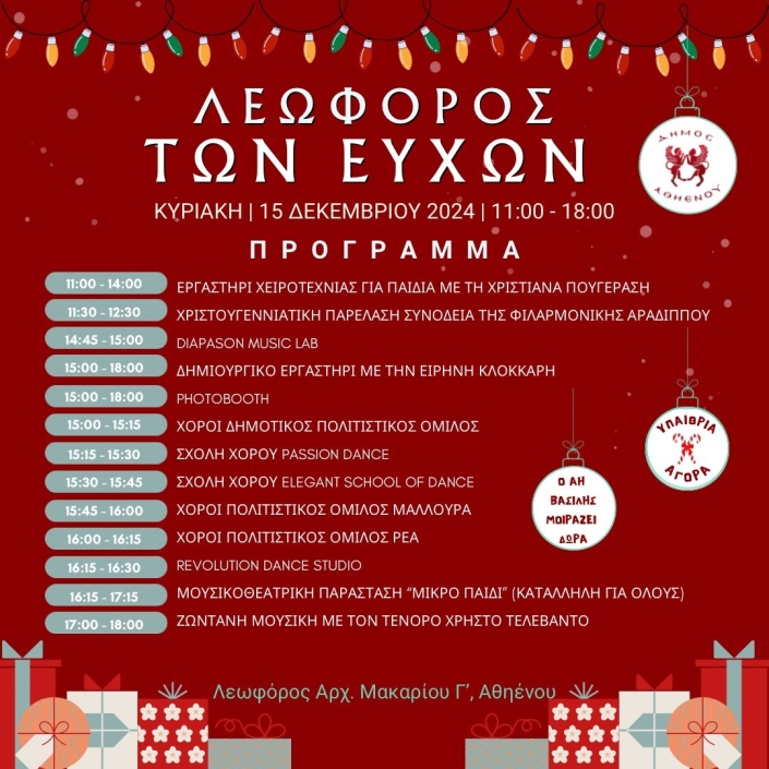 ΛΕΩΦΟΡΟΣ ΤΩΝ ΕΥΧΩΝ 2024 – Δήμος Αθηένου