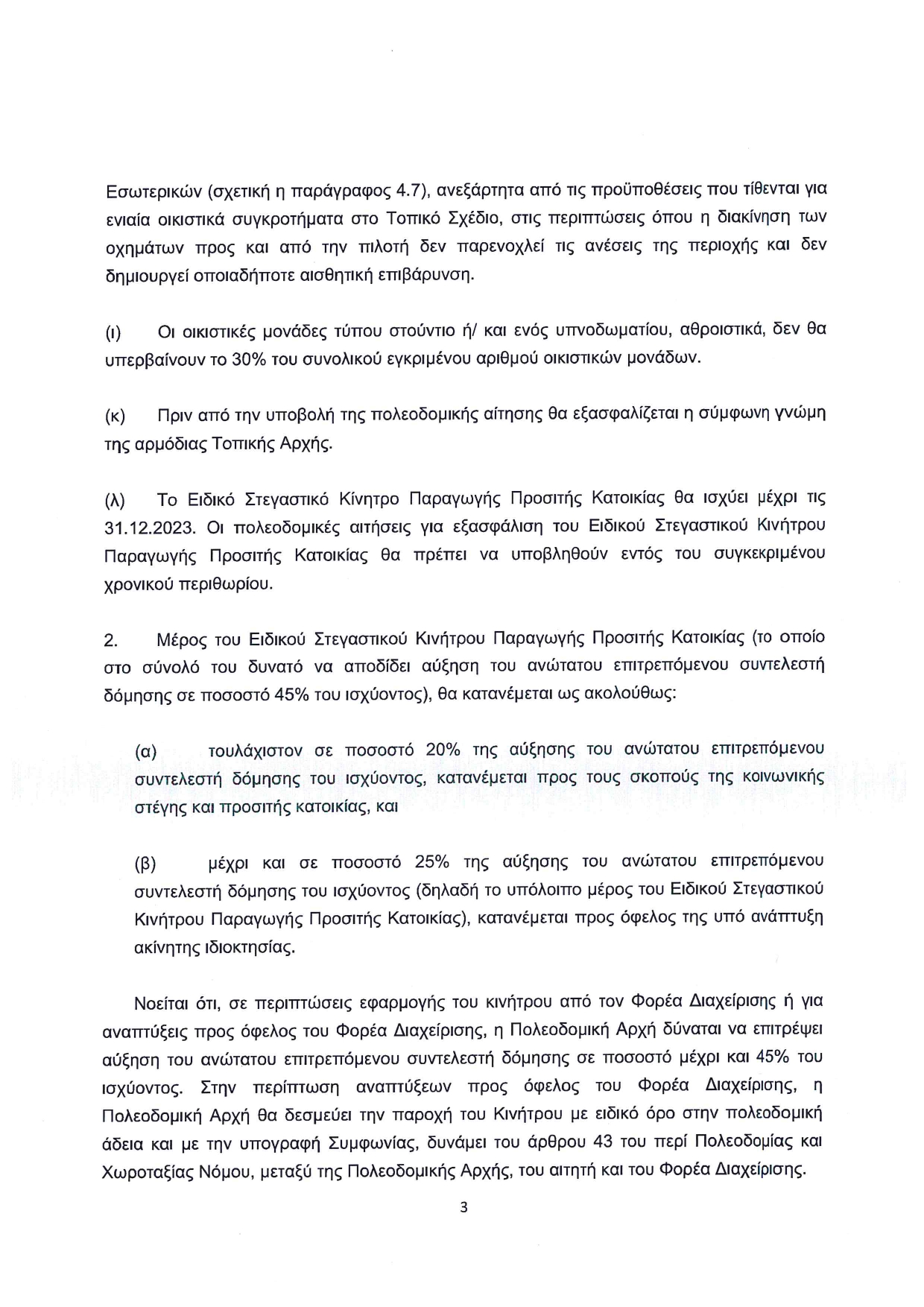 ΕΙΔΙΚΟ ΣΤΕΓΑΣΤΙΚΟ ΚΙΝΗΤΡΟ ΠΑΡΑΓΩΓΗΣ ΠΡΟΣΙΤΗΣ ΚΑΤΟΙΚΙΑΣ – Δήμος Αθηαίνου