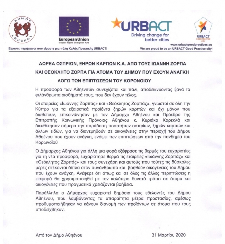 ΔΩΡΕΑ ΟΣΠΡΙΩΝ, ΞΗΡΩΝ ΚΑΡΠΩΝ Κ.Α ΑΠΟ ΤΟΥΣ ΙΩΑΝΝΗ ΖΟΡΠΑ ΚΑΙ ΘΕΟΚΛΗΤΟ ...