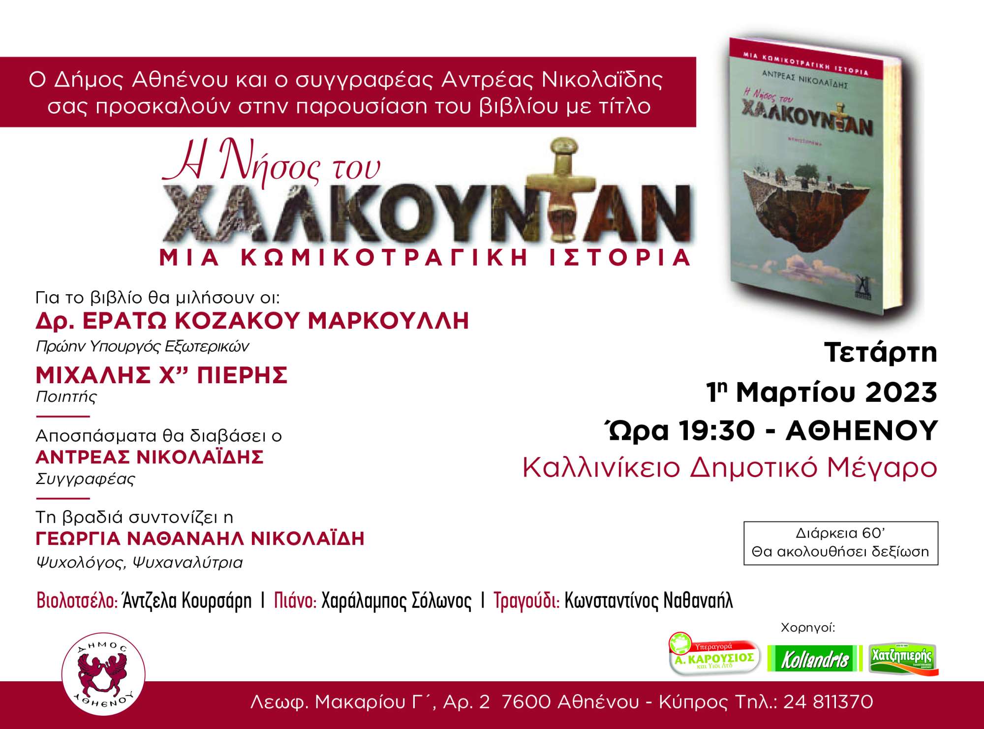 ΠΡΟΣΚΛΗΣΗ ΠΑΡΟΥΣΙΑΣΗΣ ΒΙΒΛΙΟΥ – Η ΝΗΣΟΣ ΤΟΥ ΧΑΛΚΟΥΝΤΑΝ – Δήμος Αθηένου