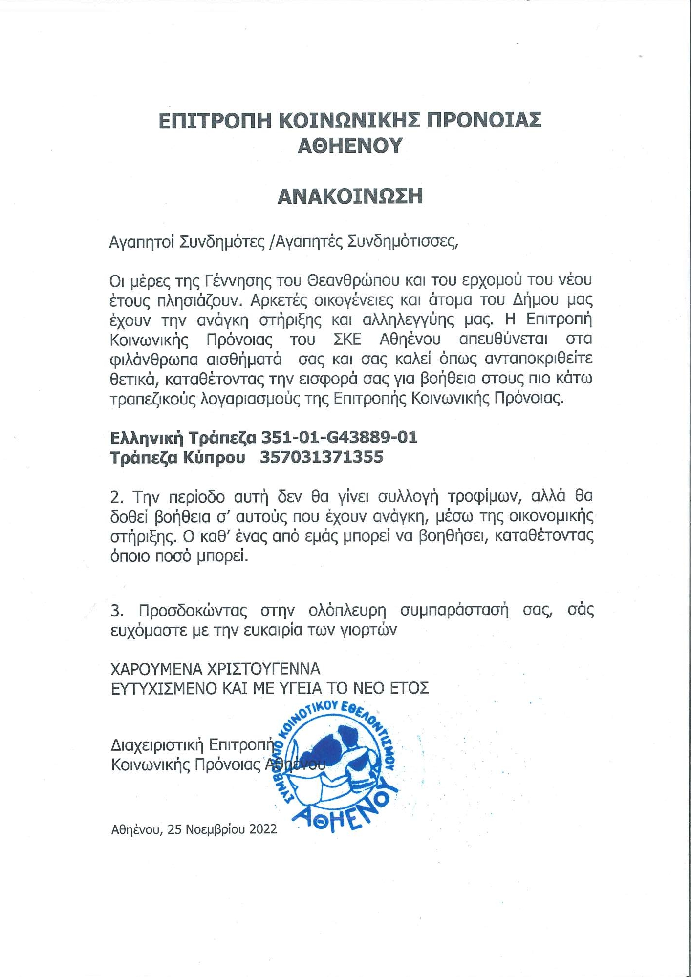 Κοινωνική Πρόνοια – Δήμος Αθηένου