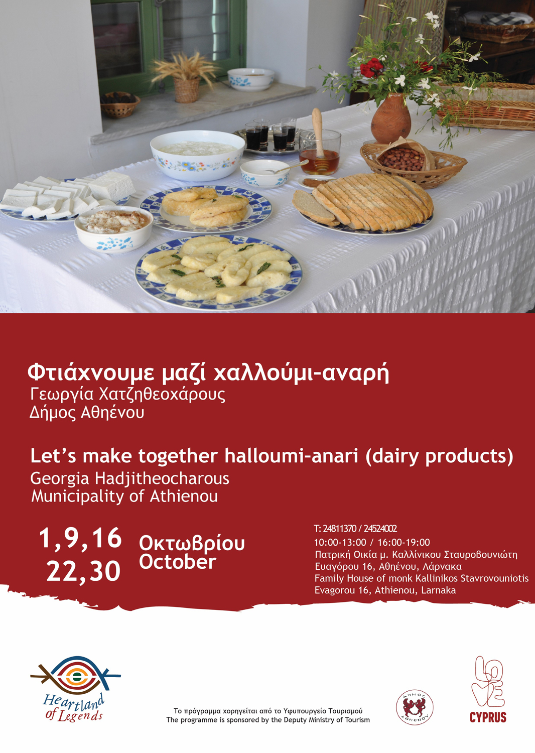 Πρόγραμμα βιωματικών εργαστηρίων «Φτιάχνουμε μαζί χαλλούμι – αναρή» για ...